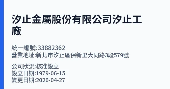 汐止金屬股份有限公司汐止工廠的照片-統編 33882362(新北市) 公司登記資料與營業項目詳細圖表