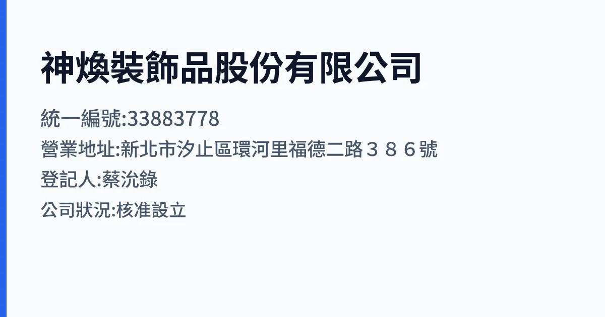 神煥裝飾品股份有限公司 - 統編 33883778(新北市) 公司登記資料與營業項目詳細圖表