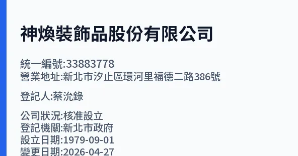 神煥裝飾品股份有限公司的照片-統編 33883778(新北市) 公司登記資料與營業項目詳細圖表