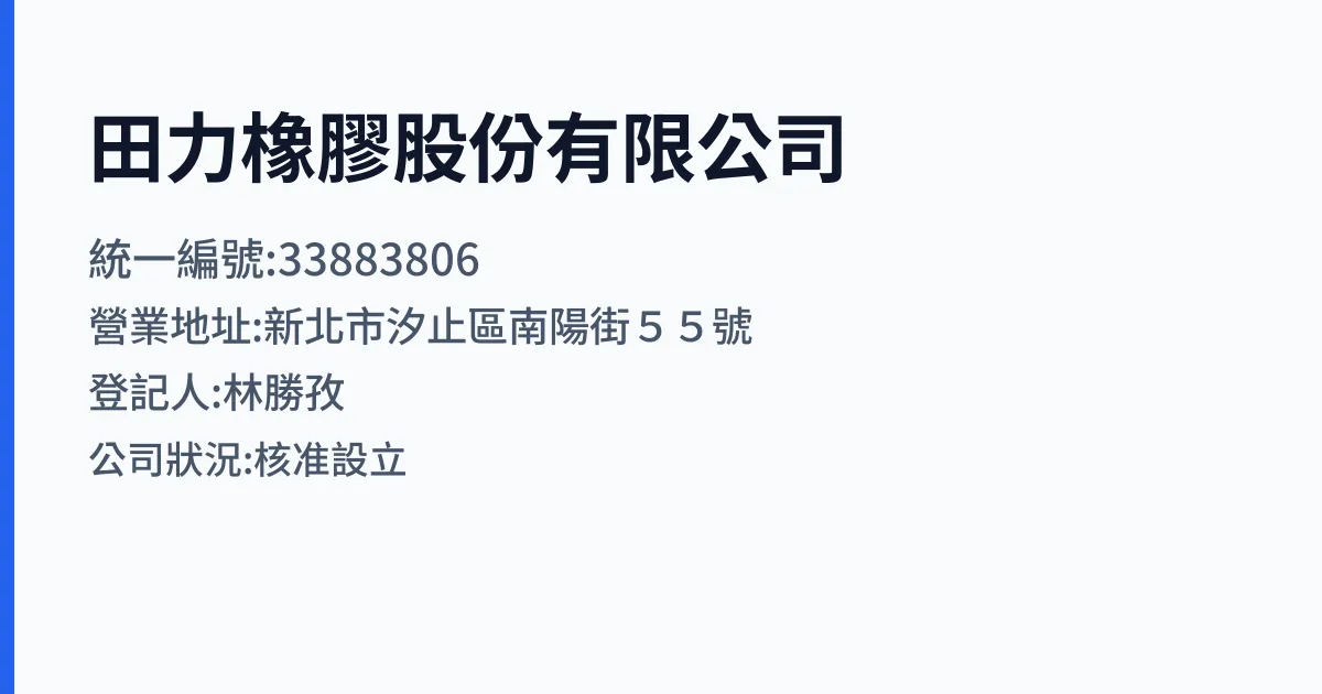 田力橡膠股份有限公司 - 統編 33883806(新北市) 公司登記資料與營業項目詳細圖表