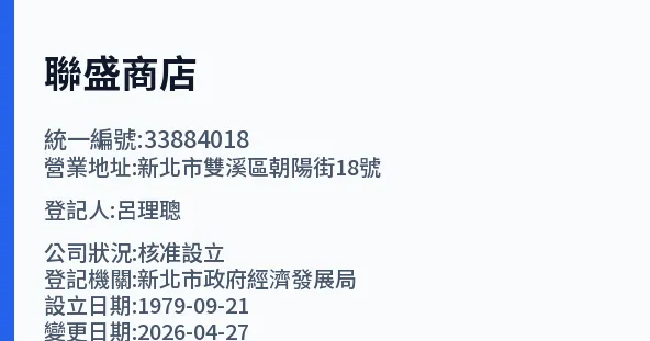 聯盛商店的照片-統編 33884018(新北市) 公司登記資料與營業項目詳細圖表