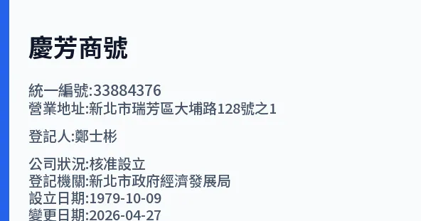 慶芳商號的照片-統編 33884376(新北市) 公司登記資料與營業項目詳細圖表
