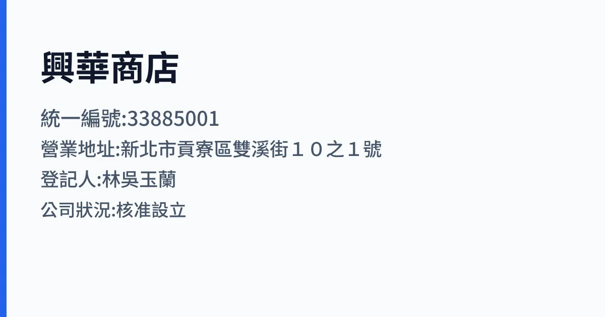 興華商店 - 統編 33885001(新北市) 公司登記資料與營業項目詳細圖表