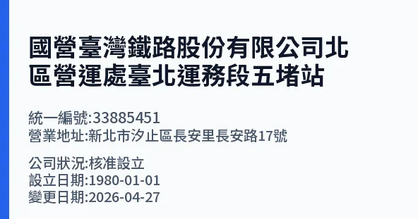 國營臺灣鐵路股份有限公司北區營運處臺北運務段五堵站的照片-統編 33885451(新北市) 公司登記資料與營業項目詳細圖表