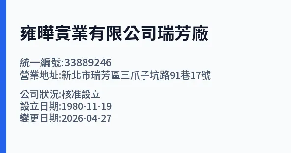 雍曄實業有限公司瑞芳廠的照片-統編 33889246(新北市) 公司登記資料與營業項目詳細圖表