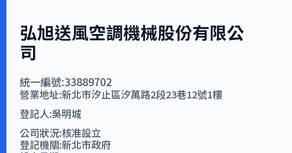 弘旭送風空調機械股份有限公司的照片-統編 33889702(新北市) 公司登記資料與營業項目詳細圖表