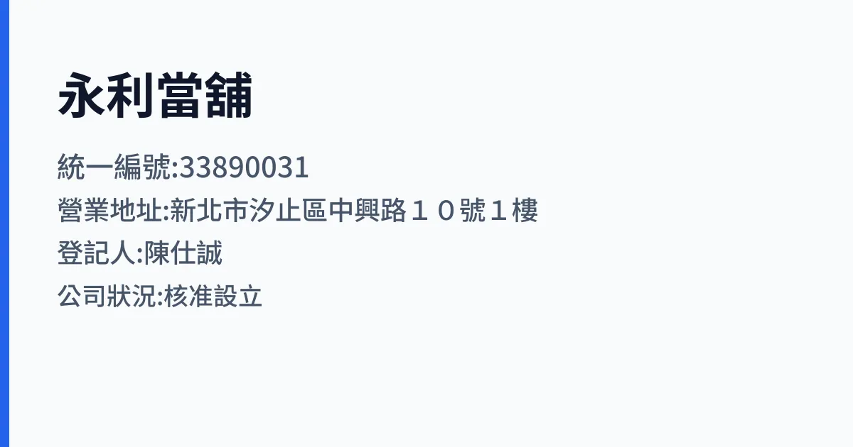 永利當舖 - 統編 33890031(新北市) 公司登記資料與營業項目詳細圖表