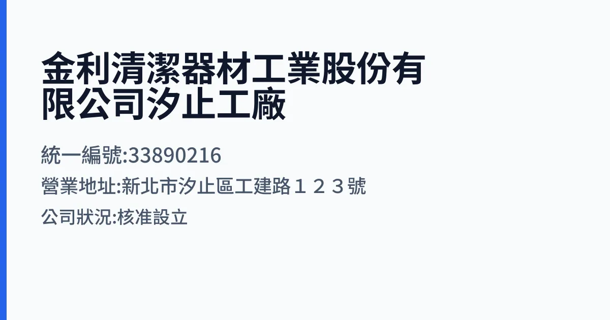 金利清潔器材工業股份有限公司汐止工廠 - 統編 33890216(新北市) 公司登記資料與營業項目詳細圖表