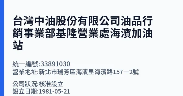 台灣中油股份有限公司油品行銷事業部基隆營業處海濱加油站的照片-統編 33891030(新北市) 公司登記資料與營業項目詳細圖表