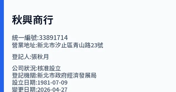 秋興商行的照片-統編 33891714(新北市) 公司登記資料與營業項目詳細圖表