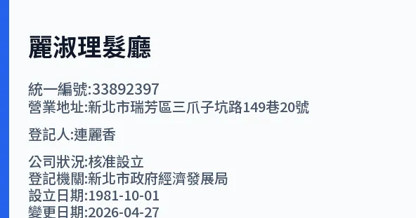 麗淑理髮廳的照片-統編 33892397(新北市) 公司登記資料與營業項目詳細圖表
