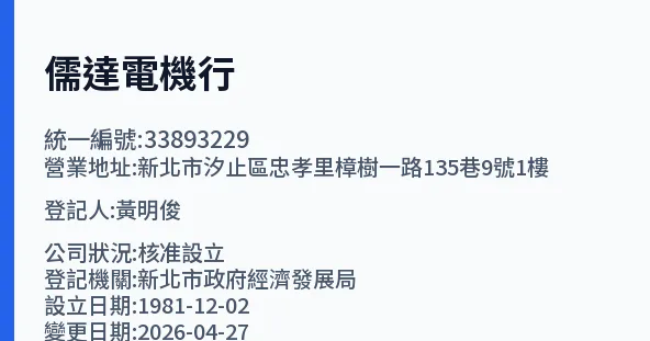 儒達電機行的照片-統編 33893229(新北市) 公司登記資料與營業項目詳細圖表
