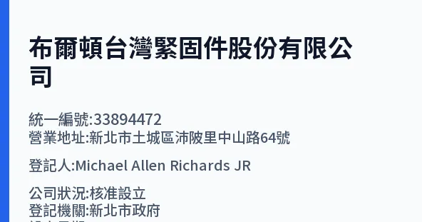 布爾頓台灣緊固件股份有限公司的照片-統編 33894472(新北市) 公司登記資料與營業項目詳細圖表