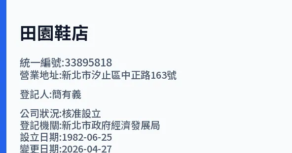 田園鞋店的照片-統編 33895818(新北市) 公司登記資料與營業項目詳細圖表
