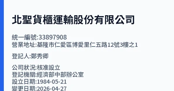 北聖貨櫃運輸股份有限公司的照片-統編 33897908(基隆市) 公司登記資料與營業項目詳細圖表