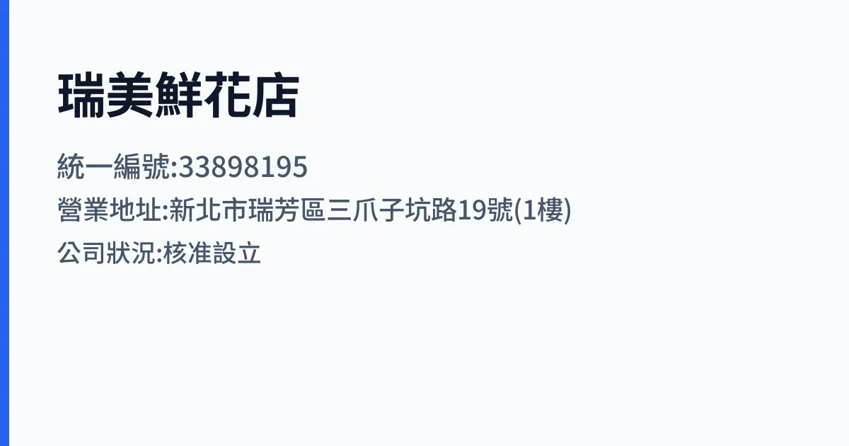 瑞美鮮花店 - 統編 33898195(新北市) 公司登記資料與營業項目詳細圖表