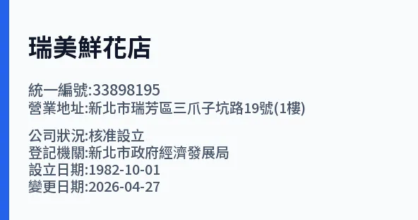 瑞美鮮花店的照片-統編 33898195(新北市) 公司登記資料與營業項目詳細圖表