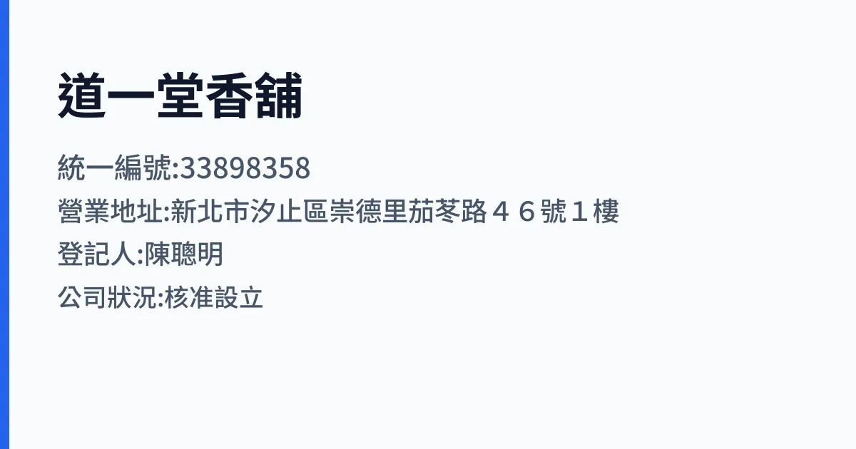 道一堂香舖 - 統編 33898358(新北市) 公司登記資料與營業項目詳細圖表