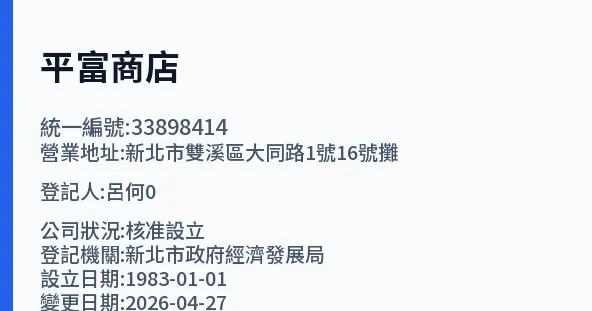 平富商店的照片-統編 33898414(新北市) 公司登記資料與營業項目詳細圖表