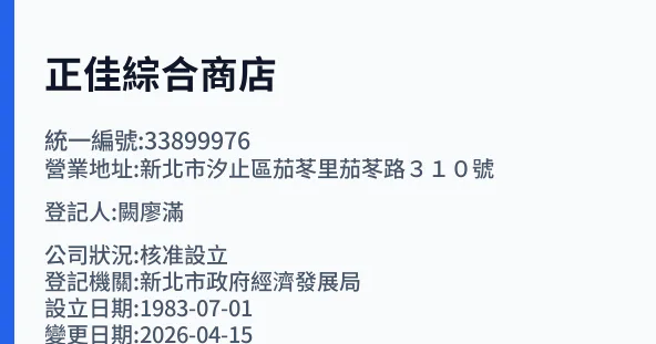 正佳綜合商店的照片-統編 33899976(新北市) 公司登記資料與營業項目詳細圖表