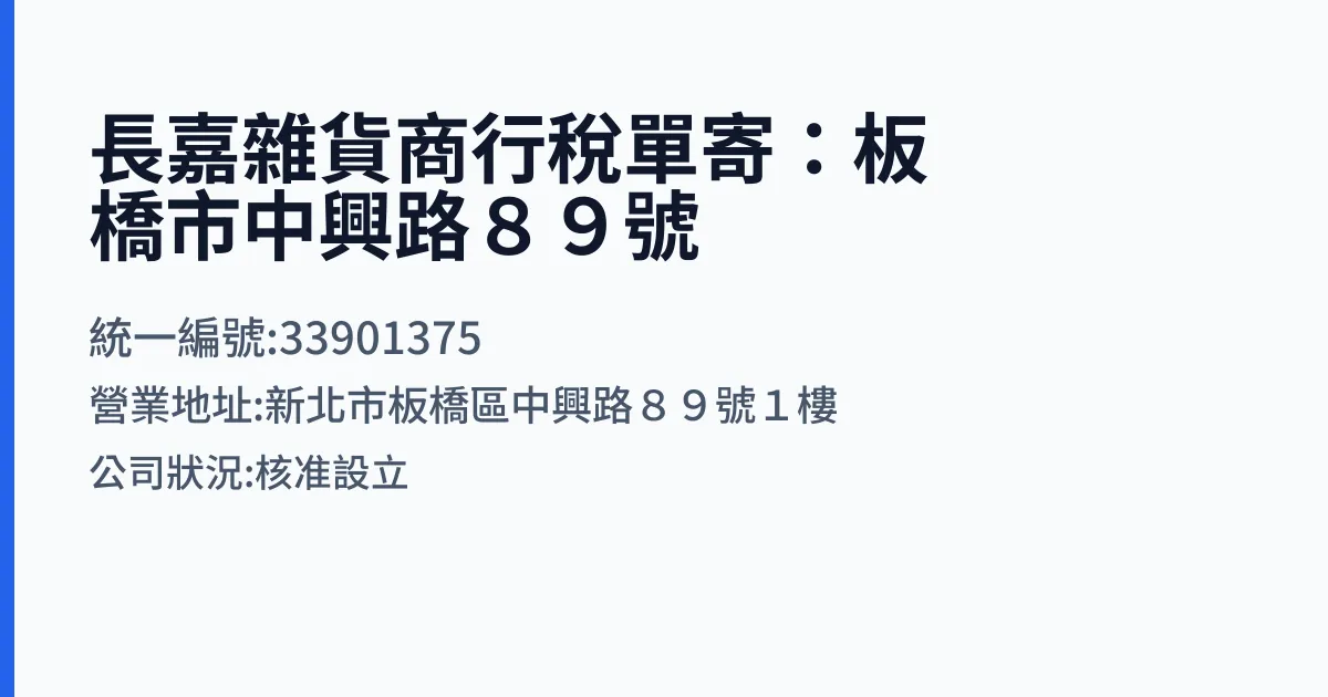 長嘉雜貨商行稅單寄:板橋市中興路89號 - 統編 33901375(新北市) 公司登記資料與營業項目詳細圖表