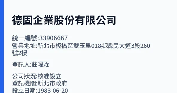 德固企業股份有限公司的照片-統編 33906667(新北市) 公司登記資料與營業項目詳細圖表