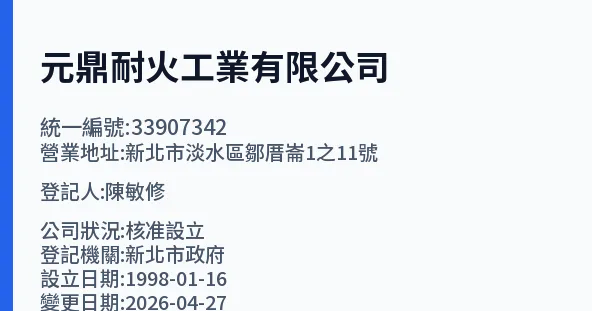 元鼎耐火工業有限公司的照片-統編 33907342(新北市) 公司登記資料與營業項目詳細圖表