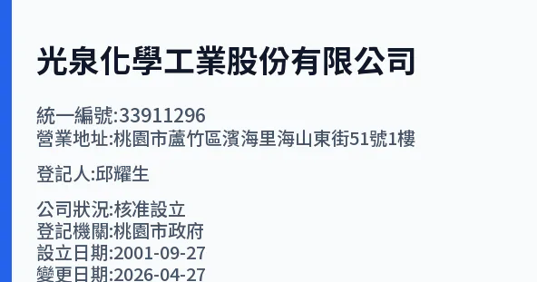光泉化學工業股份有限公司的照片-統編 33911296(桃園市) 公司登記資料與營業項目詳細圖表