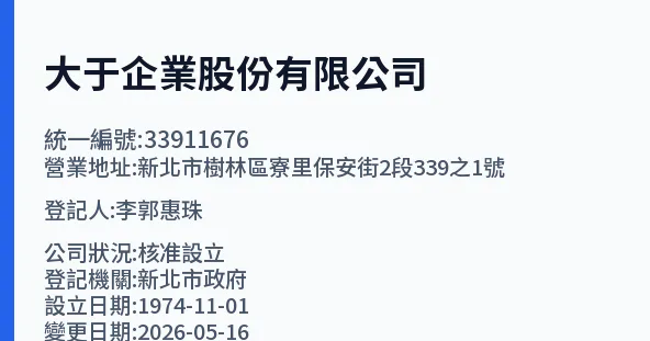 大于企業股份有限公司的照片-統編 33911676(新北市) 公司登記資料與營業項目詳細圖表