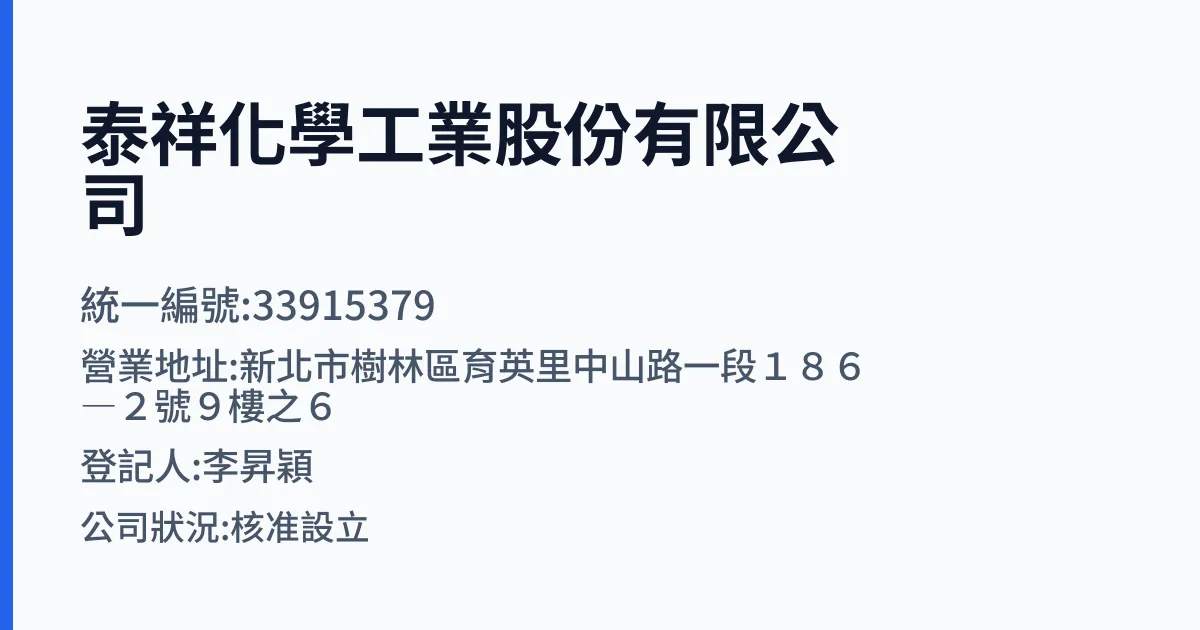 泰祥化學工業股份有限公司 - 統編 33915379(新北市) 公司登記資料與營業項目詳細圖表