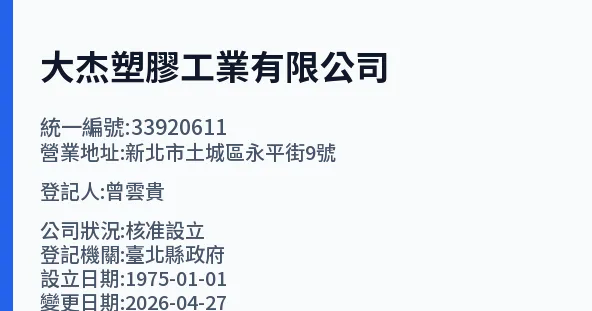 大杰塑膠工業有限公司的照片-統編 33920611(新北市) 公司登記資料與營業項目詳細圖表