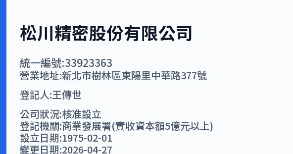 松川精密股份有限公司的照片-統編 33923363(新北市) 公司登記資料與營業項目詳細圖表