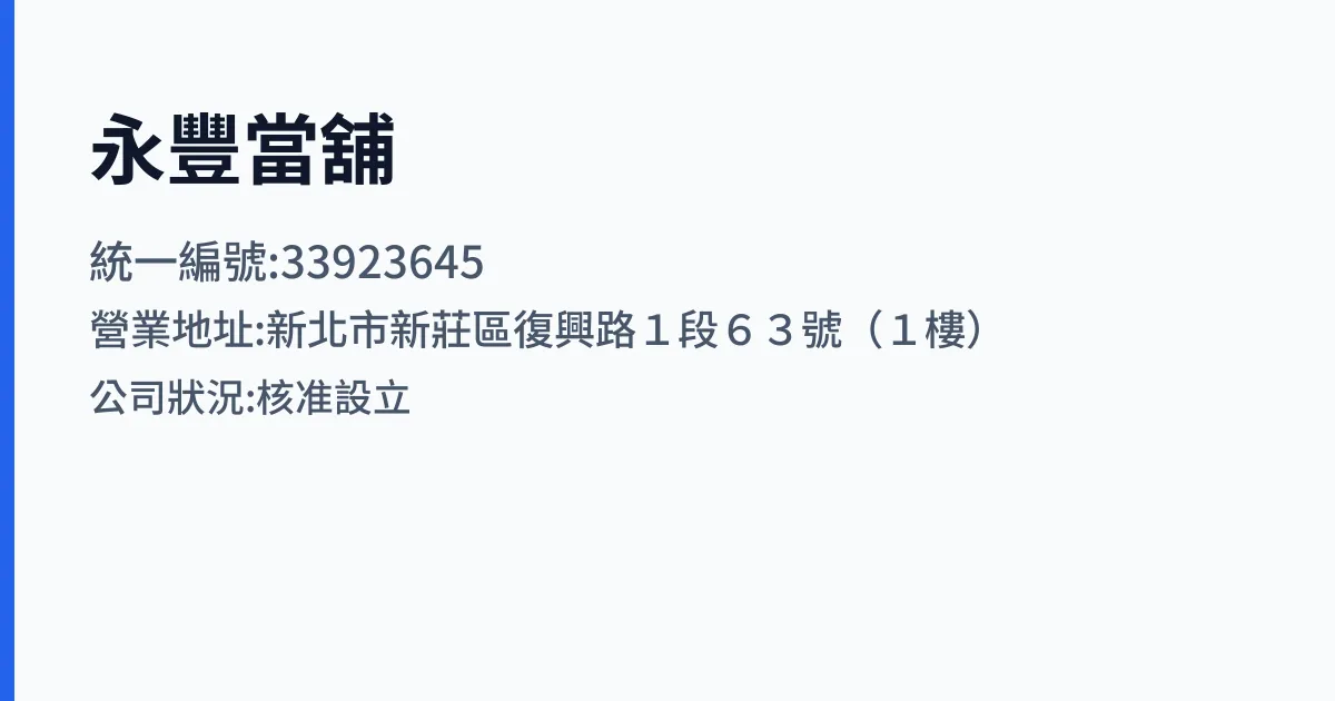 永豐當舖 - 統編 33923645(新北市) 公司登記資料與營業項目詳細圖表