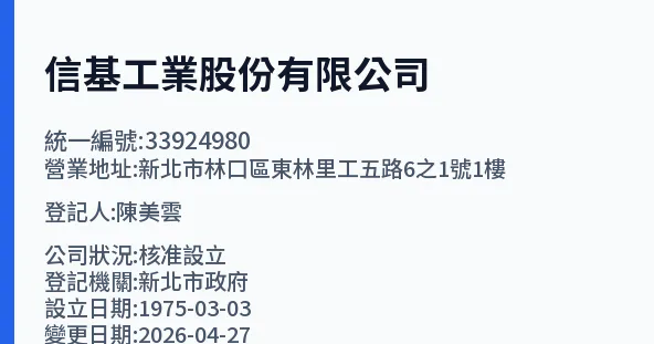 信基工業股份有限公司的照片-統編 33924980(新北市) 公司登記資料與營業項目詳細圖表