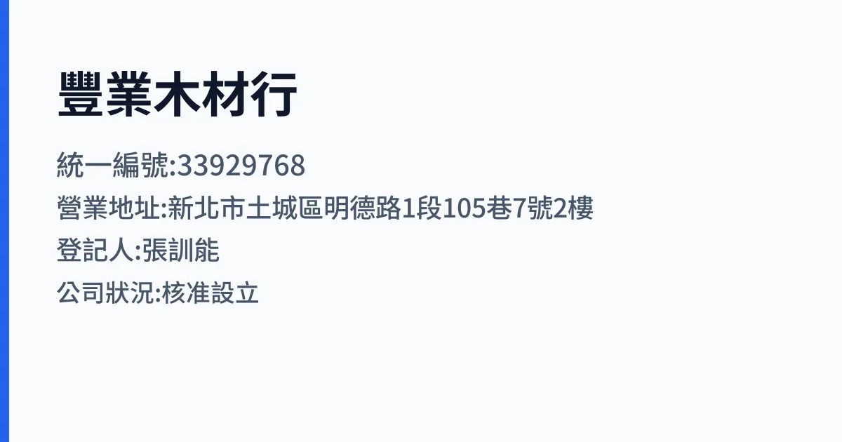 豐業木材行 - 統編 33929768(新北市) 公司登記資料與營業項目詳細圖表