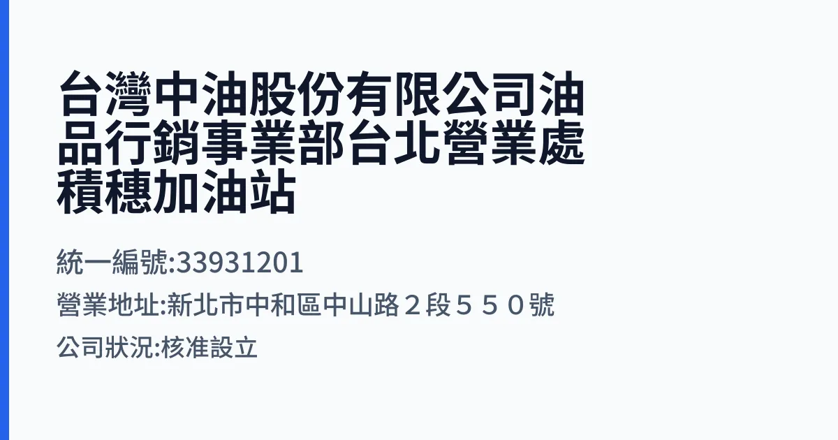 台灣中油股份有限公司油品行銷事業部台北營業處積穗加油站 - 統編 33931201(新北市) 公司登記資料與營業項目詳細圖表