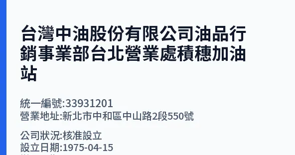 台灣中油股份有限公司油品行銷事業部台北營業處積穗加油站的照片-統編 33931201(新北市) 公司登記資料與營業項目詳細圖表