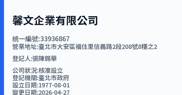 馨文企業有限公司的照片-統編 33936867(臺北市) 公司登記資料與營業項目詳細圖表