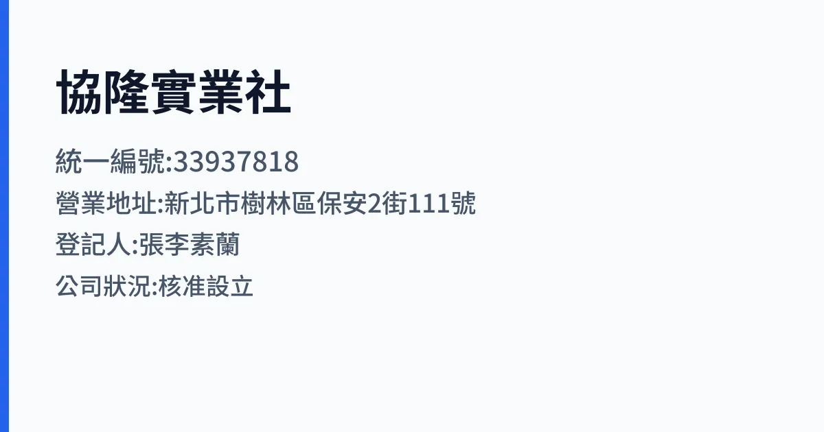 協隆實業社 - 統編 33937818(新北市) 公司登記資料與營業項目詳細圖表