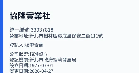 協隆實業社的照片-統編 33937818(新北市) 公司登記資料與營業項目詳細圖表