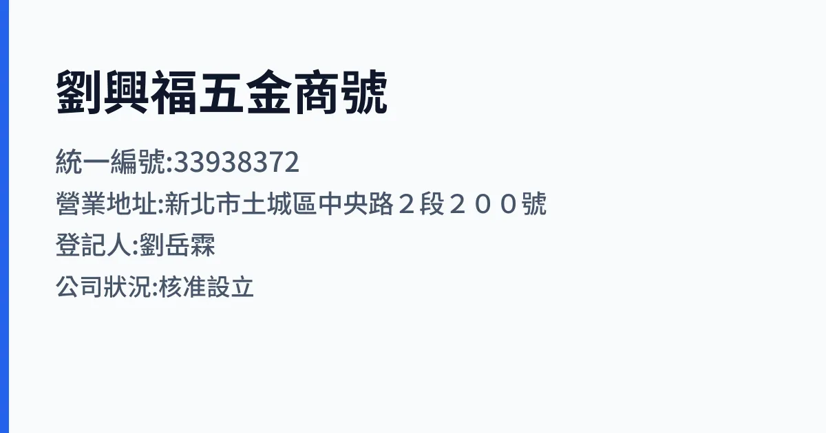 劉興福五金商號 - 統編 33938372(新北市) 公司登記資料與營業項目詳細圖表