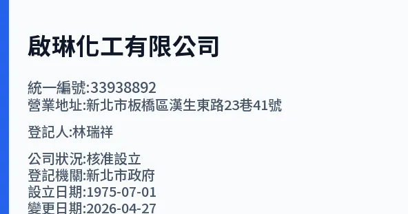 啟琳化工有限公司的照片-統編 33938892(新北市) 公司登記資料與營業項目詳細圖表