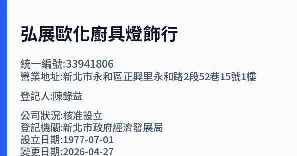 弘展歐化廚具燈飾行的照片-統編 33941806(新北市) 公司登記資料與營業項目詳細圖表
