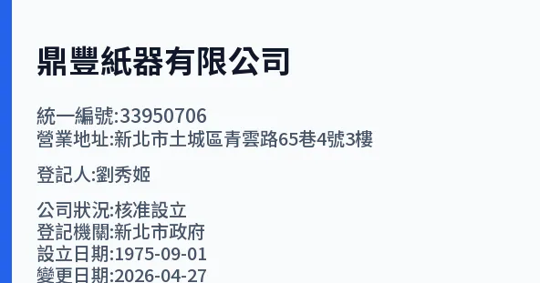 鼎豐紙器有限公司的照片-統編 33950706(新北市) 公司登記資料與營業項目詳細圖表