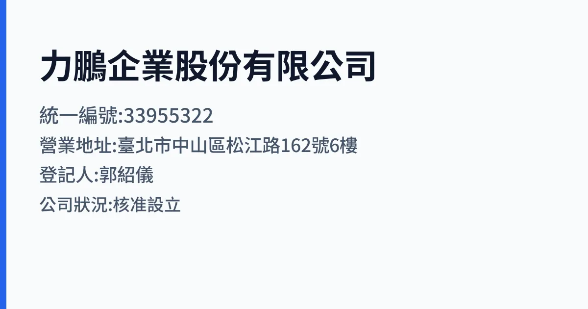 力鵬企業股份有限公司 - 統編 33955322(臺北市) 公司登記資料與營業項目詳細圖表