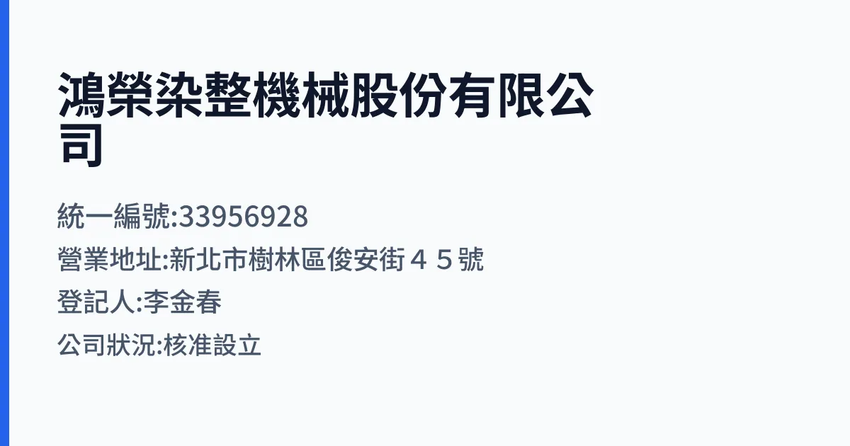 鴻榮染整機械股份有限公司 - 統編 33956928(新北市) 公司登記資料與營業項目詳細圖表
