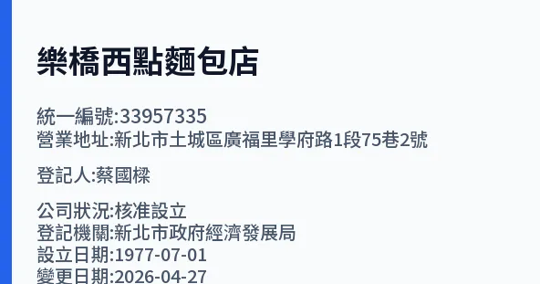 樂橋西點麵包店的照片-統編 33957335(新北市) 公司登記資料與營業項目詳細圖表