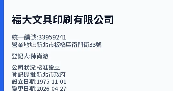 福大文具印刷有限公司的照片-統編 33959241(新北市) 公司登記資料與營業項目詳細圖表