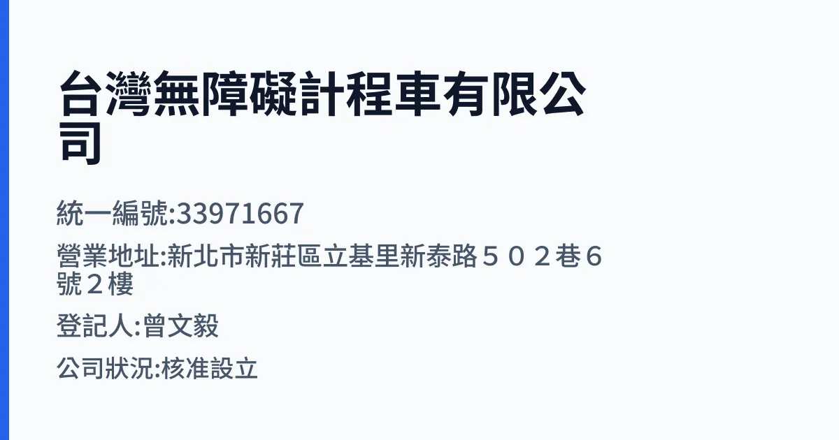 台灣無障礙計程車有限公司 - 統編 33971667(新北市) 公司登記資料與營業項目詳細圖表