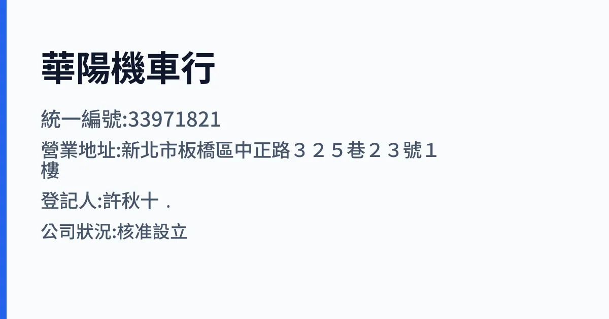 華陽機車行 - 統編 33971821(新北市) 公司登記資料與營業項目詳細圖表